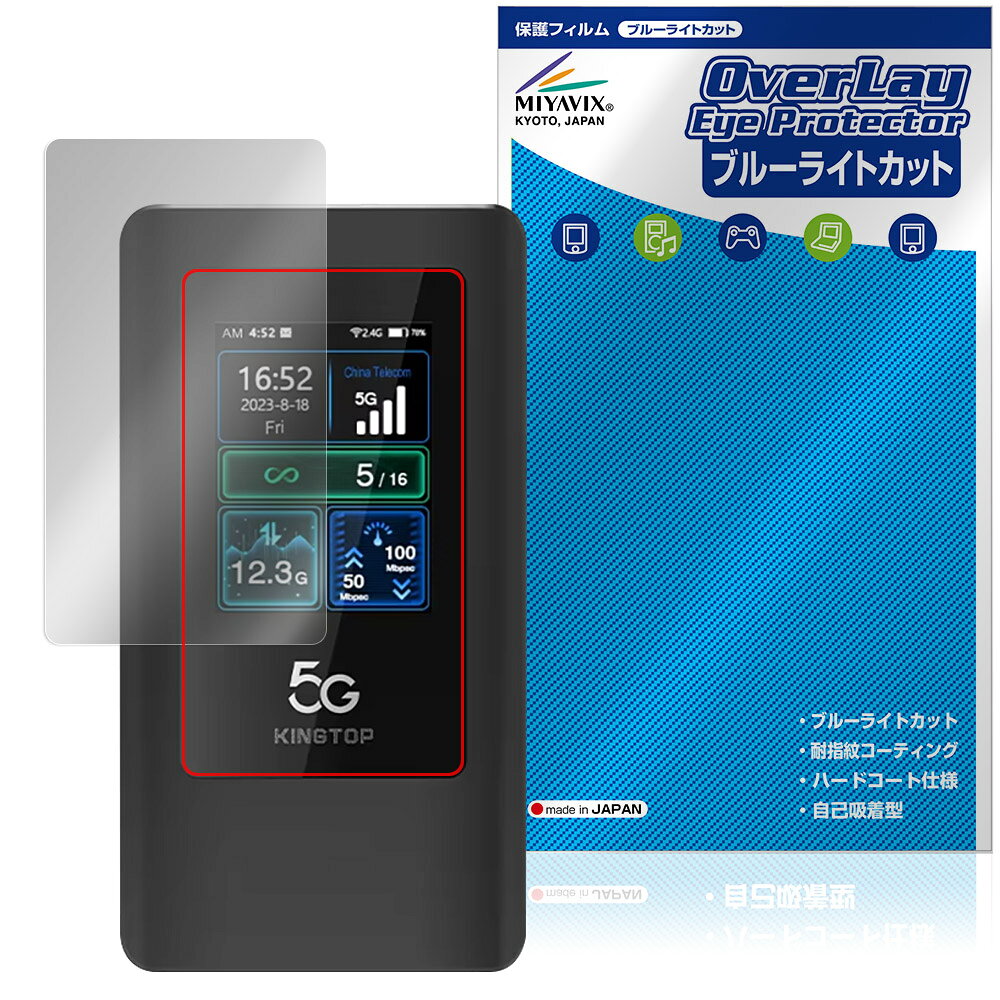 「5G Pocket Mifi KT-M2A」に対応した目にやさしい液晶保護シート！ ブルーライトカットタイプの OverLay Eye Protector(オーバーレイ アイ プロテクター)！ 液晶画面から放出されるブルーライトを約35％...