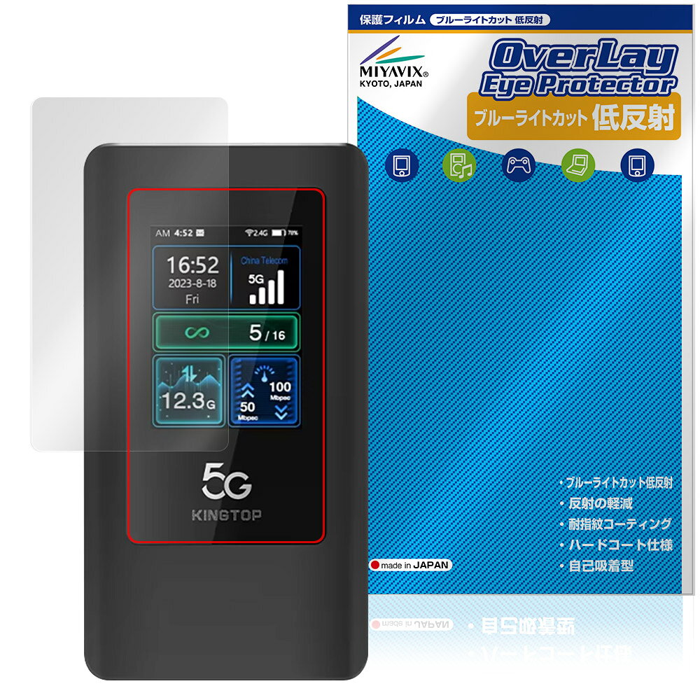 「5G Pocket Mifi KT-M2A」に対応した目にやさしい液晶保護シート！ ブルーライトカットタイプの OverLay Eye Protector(オーバーレイ アイ プロテクター)！ 液晶画面から放出されるブルーライトを約34％...