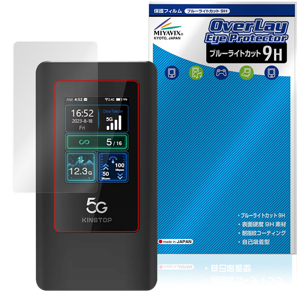 「5G Pocket Mifi KT-M2A」に対応した目にやさしい液晶保護シート！ ブルーライトカットタイプの OverLay Eye Protector(オーバーレイ アイ プロテクター)！ 液晶画面から放出されるブルーライトを約29％...