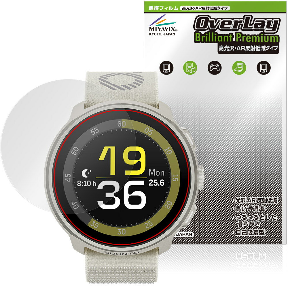 スント「SUUNTO RUN」に対応した黒を引き締めギラツキを抑える高光沢液晶保護シート！ 超ハイスペック高光沢タイプ OverLay Brilliant Premium(オーバーレイ ブリリアント プレミアム)！ 端末そのものがもつ美しい...