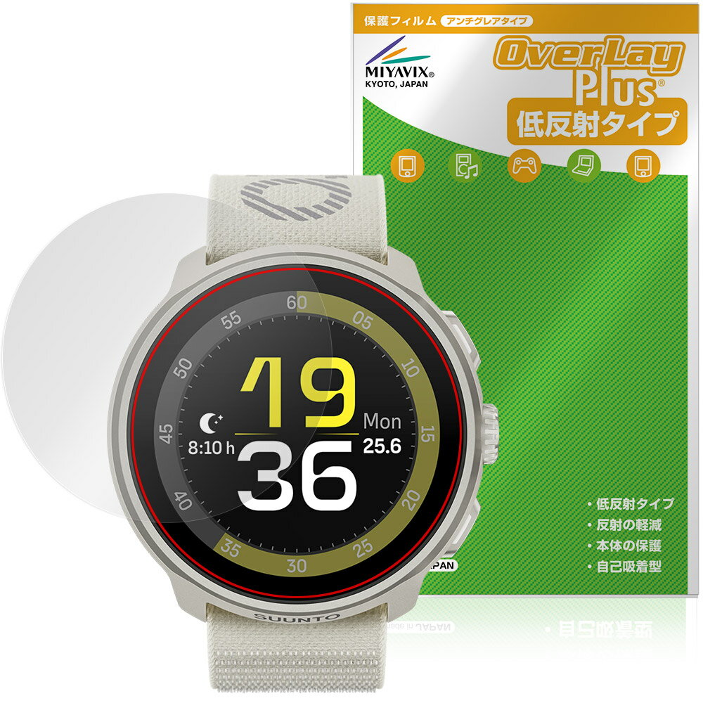 スント「SUUNTO RUN」に対応した映り込みを抑える液晶保護シート！ 低反射タイプ OverLay Plus(オーバーレイ プラス)！ 液晶画面の汚れやキズ付き、ホコリからしっかり保護します。 指紋がつきにくく蛍光灯や太陽光の映りこみを...