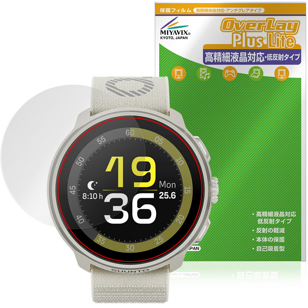 スント「SUUNTO RUN」に対応した映り込み・にじみを抑える液晶保護シート！ 高精細液晶対応・低反射タイプ OverLay Plus Lite(オーバーレイ プラス ライト)！ 液晶画面の汚れやキズ付き、ホコリからしっかり保護します。 ...