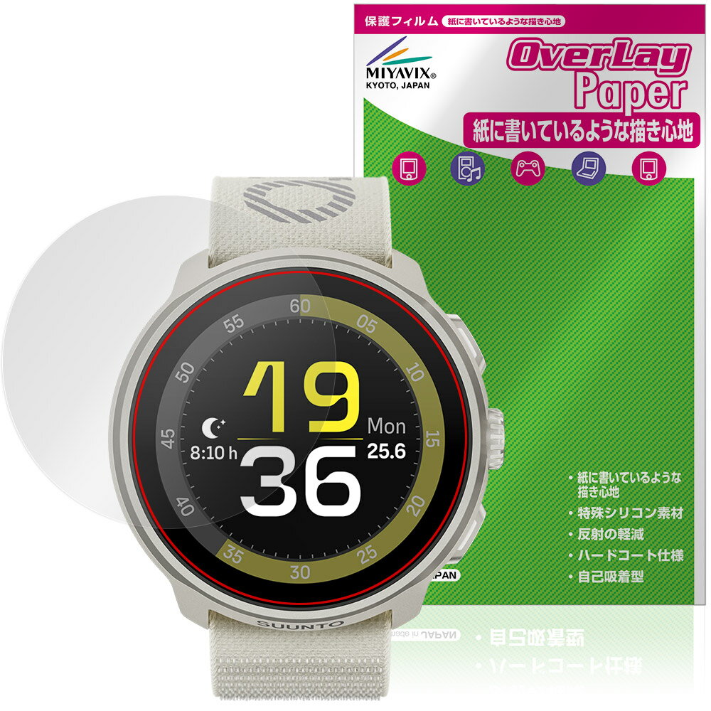 スント「SUUNTO RUN」に対応した紙に書いているような描き心地の液晶保護シート！ 書き味向上タイプ OverLay Paper(オーバーレイ ペーパー)！ 表面の特殊加工により、まるで紙に書いているような描き心地を実現しました。 書き...