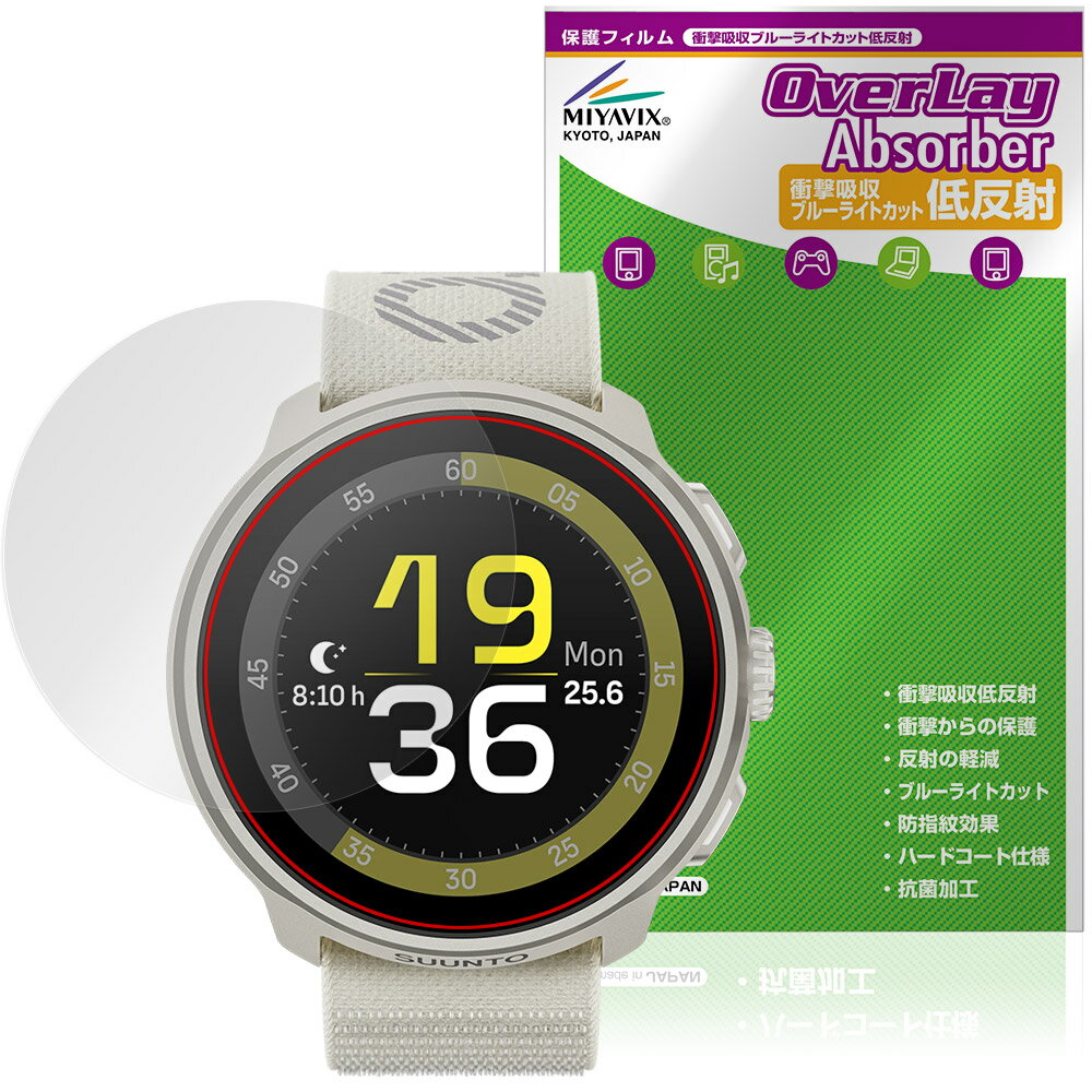 スント「SUUNTO RUN」に対応した衝撃から保護する液晶保護シート！ 衝撃吸収低反射ブルーライトカットタイプ OverLay Absorber(オーバーレイ アブソーバー)！ 液晶画面の汚れやキズ付き、ホコリからしっかり保護します。 目...