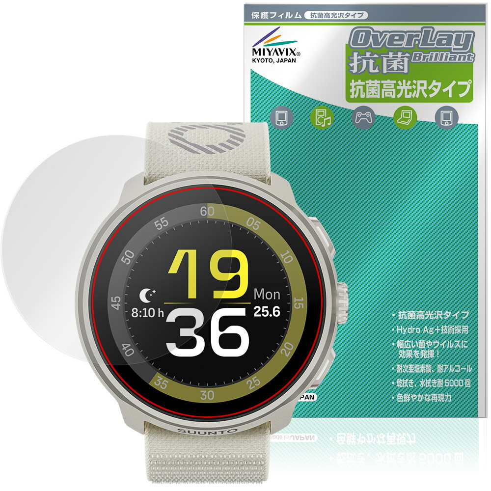 スント「SUUNTO RUN」に対応した高い抗菌性能を備えた液晶保護シート！ Hydro Ag＋抗菌・高光沢タイプ OverLay 抗菌(オーバーレイ 抗菌)！ 幅広い細菌やウィルスの増殖を抑制し、液晶画面を清潔に保ちキズやホコリから保護し...