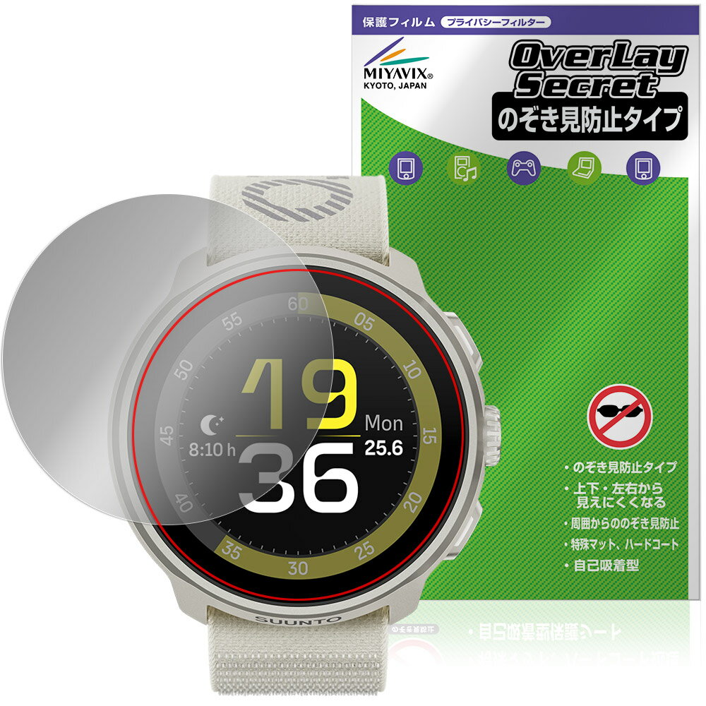 スント「SUUNTO RUN」に対応した覗き見を防止する液晶保護シート！ 覗き見防止タイプ OverLay Secret(オーバーレイ シークレット)！ 液晶画面の汚れやキズ付き、ホコリからしっかり保護します。 上下左右それぞれ30度方向か...