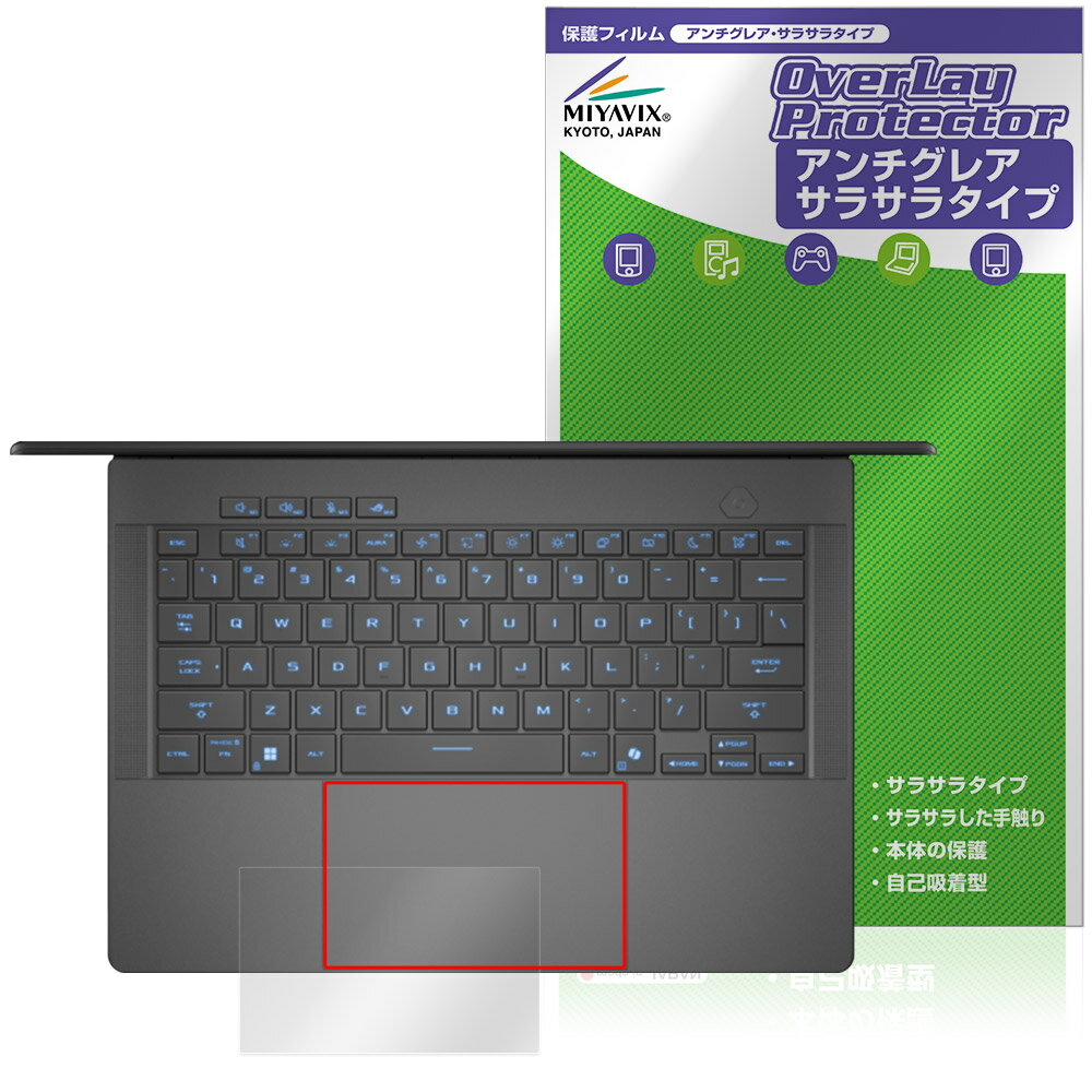 エイスース「ASUS ROG Zephyrus G14 (2025) GA403」に対応し快適な操作を実現するタッチパッド保護シート！ 低反射素材を使用した OverLay Protector(オーバーレイ プロテクター)！ タッチパッド部...