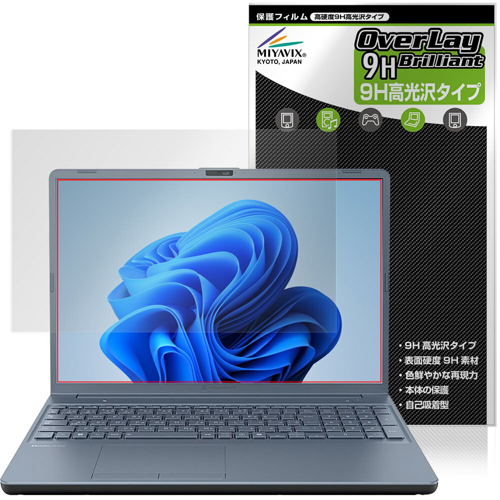 ダイナブック「Dynabook dynabook AZ/LY / AZ/MY」に対応した9H高硬度の液晶保護シート！ 色鮮やかに再現する高光沢タイプ OverLay 9H Brilliant(オーバーレイ 9H ブリリアント)！ 液晶画面を...