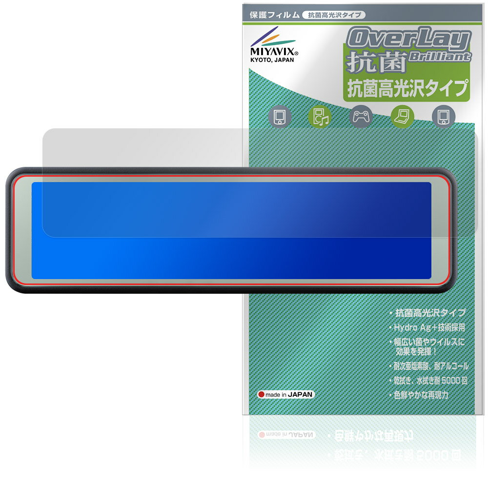 コムテック「COMTEC ミラー型ドライブレコーダー ZDR048」に対応した高い抗菌性能を備えた液晶保護シート！ Hydro Ag＋抗菌・高光沢タイプ OverLay 抗菌(オーバーレイ 抗菌)！ 幅広い細菌やウィルスの増殖を抑制し、液晶...