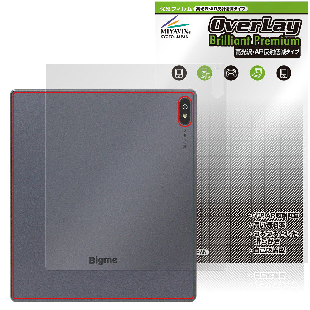 「Bigme B7」に対応した黒を引き締めギラツキを抑える背面用保護シート！ 超ハイスペック高光沢タイプ OverLay Brilliant Premium(オーバーレイ ブリリアント プレミアム)！ 映像表現を遮ることなく保護できる高光沢...