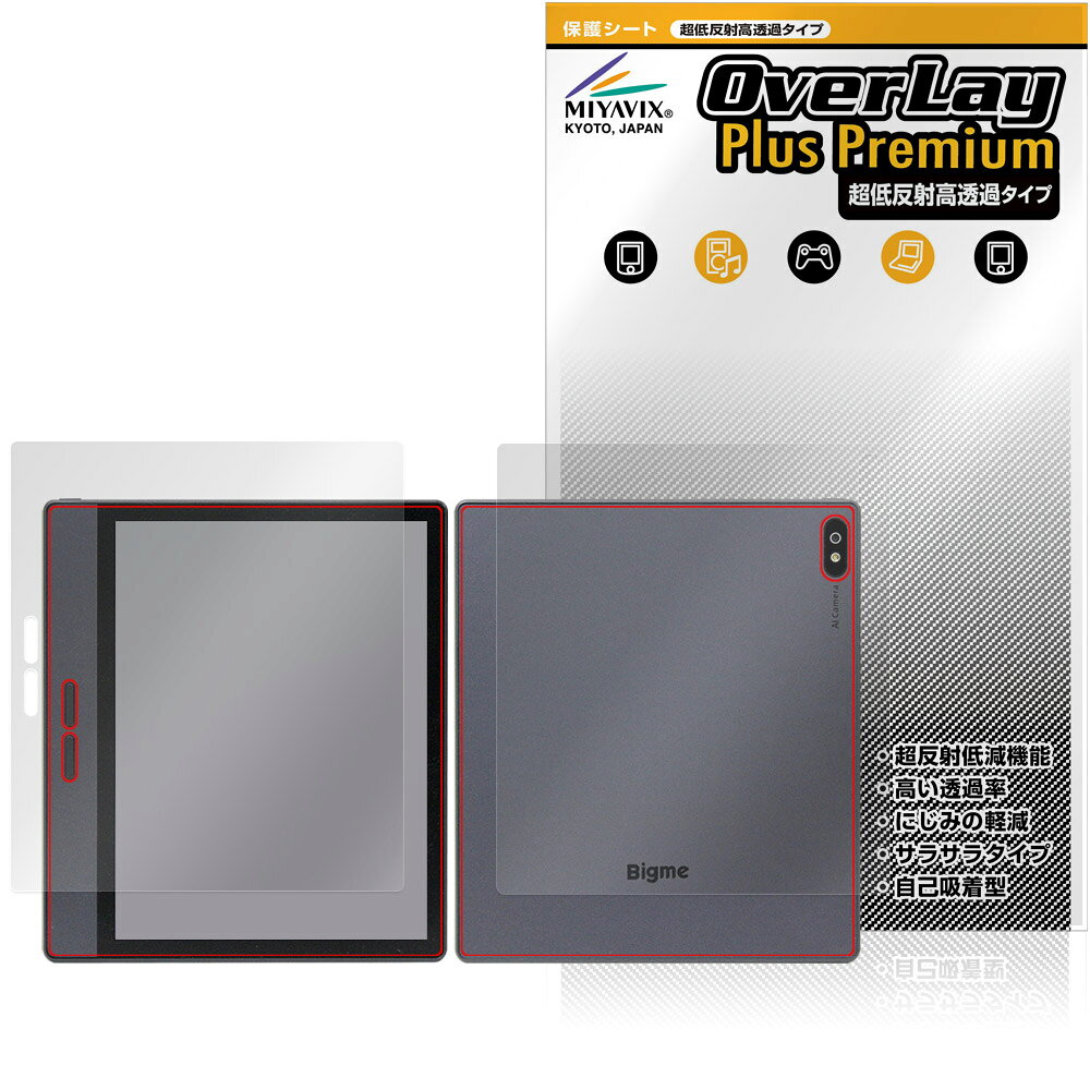 「Bigme B7」に対応した強力に映り込み抑える『表面・背面セット』の保護シート！ 超ハイスペック低反射タイプ OverLay Plus Premium(オーバーレイ プラス プレミアム)！ 優れた反射防止機能を持つ、映り込みがほとんどな...