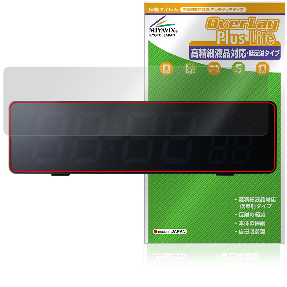 「IOTTIMER CLOCK WHEN / WHEN Voice」に対応した映り込み・にじみを抑える液晶保護シート！ 高精細液晶対応・低反射タイプ OverLay Plus Lite(オーバーレイ プラス ライト)！ 液晶画面の汚れやキズ...