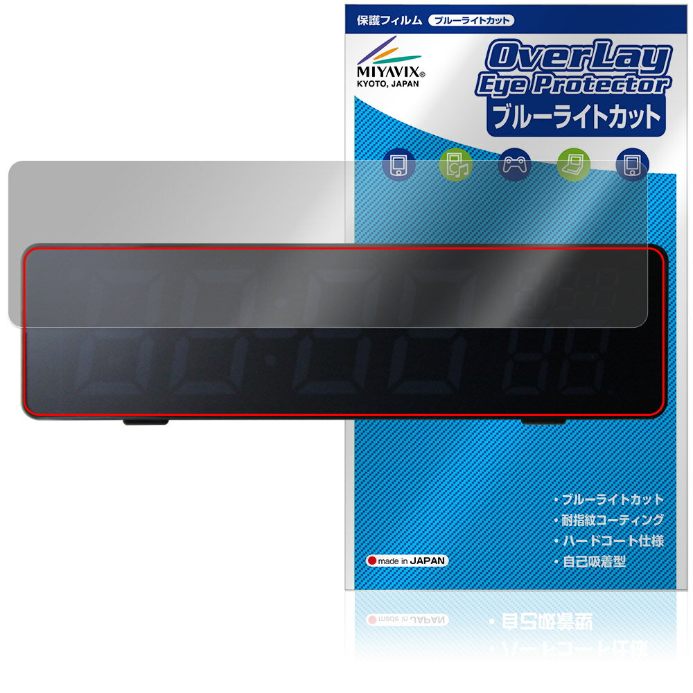 「IOTTIMER CLOCK WHEN / WHEN Voice」に対応した目にやさしい液晶保護シート！ ブルーライトカットタイプの OverLay Eye Protector(オーバーレイ アイ プロテクター)！ 液晶画面から放出される...