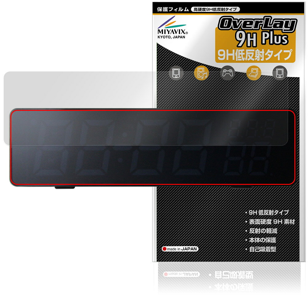 「IOTTIMER CLOCK WHEN / WHEN Voice」に対応した9H高硬度の液晶保護シート！ 映り込みを抑える低反射タイプの OverLay 9H Plus(オーバーレイ 9H プラス)！ 耐久性に優れた表面硬度9Hのシートで...