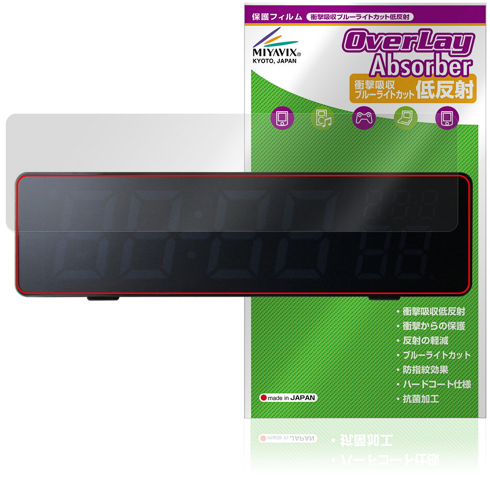 「IOTTIMER CLOCK WHEN / WHEN Voice」に対応した衝撃から保護する液晶保護シート！ 衝撃吸収低反射ブルーライトカットタイプ OverLay Absorber(オーバーレイ アブソーバー)！ 液晶画面の汚れやキズ付...