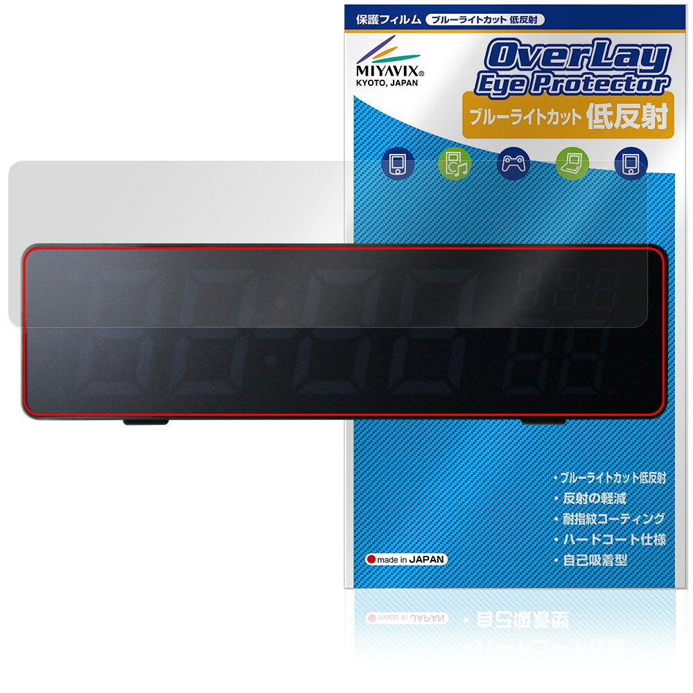 「IOTTIMER CLOCK WHEN / WHEN Voice」に対応した目にやさしい液晶保護シート！ ブルーライトカットタイプの OverLay Eye Protector(オーバーレイ アイ プロテクター)！ 液晶画面から放出される...