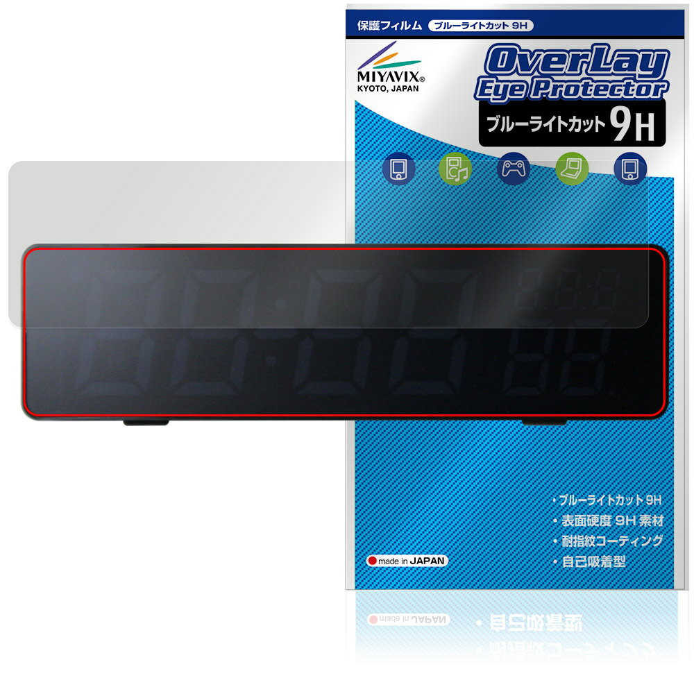 「IOTTIMER CLOCK WHEN / WHEN Voice」に対応した目にやさしい液晶保護シート！ ブルーライトカットタイプの OverLay Eye Protector(オーバーレイ アイ プロテクター)！ 液晶画面から放出される...