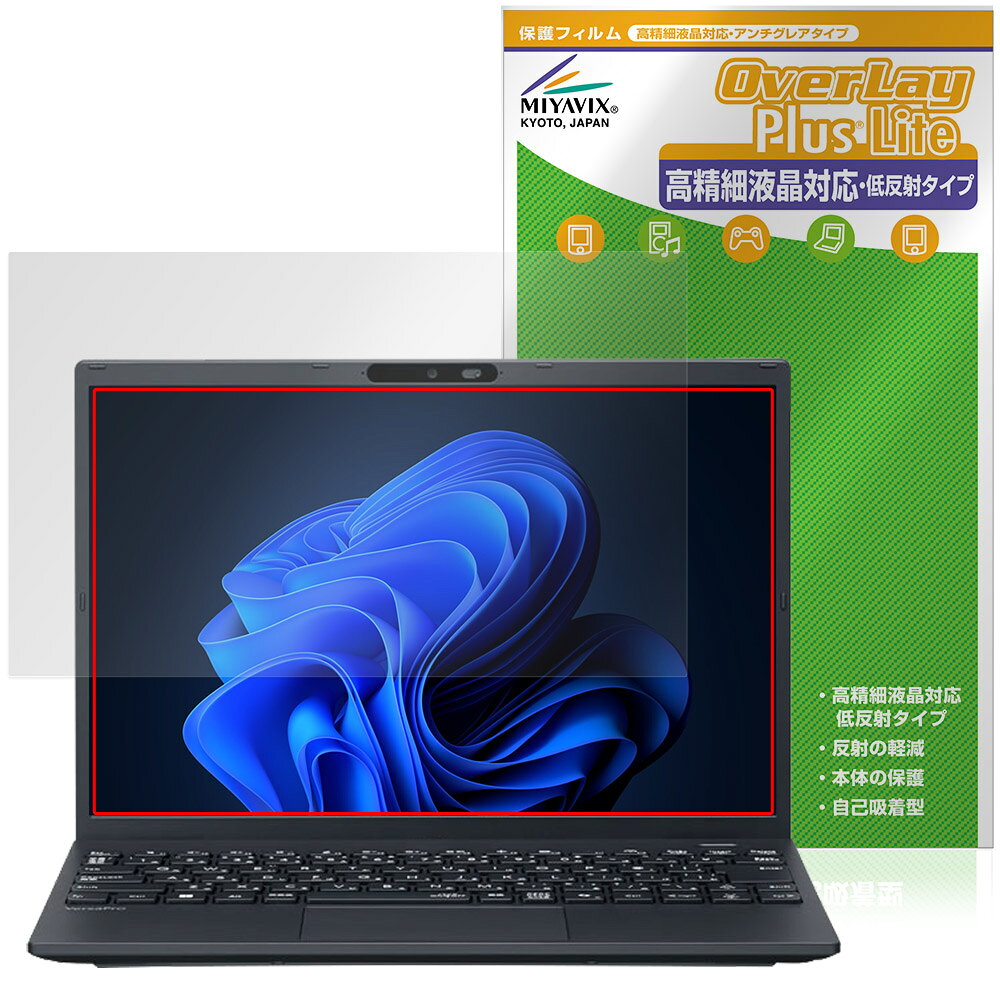 「NEC VersaPro / VersaPro J UltraLite タイプVN＜VN-M＞」に対応した映り込み・にじみを抑える液晶保護シート！ 高精細液晶対応・低反射タイプ OverLay Plus Lite(オーバーレイ プラス ラ...