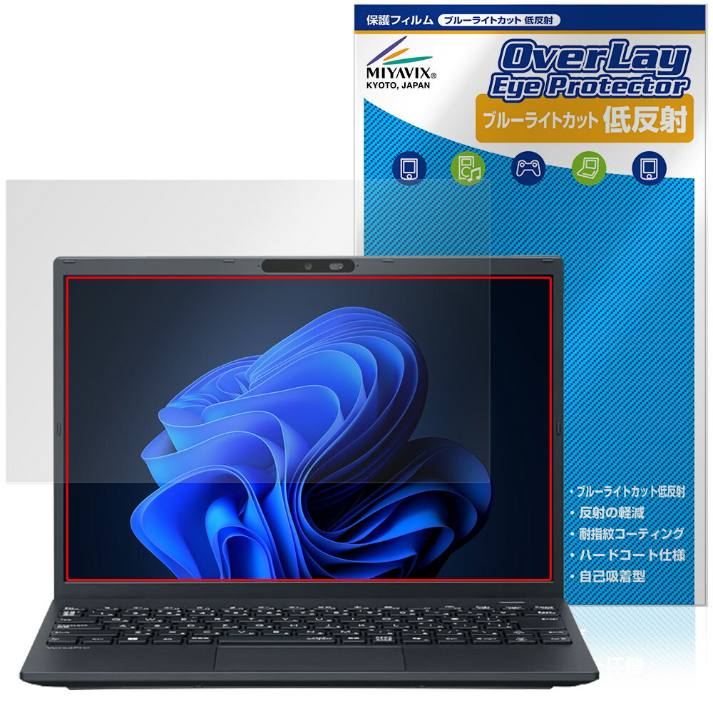 「NEC VersaPro / VersaPro J UltraLite タイプVN＜VN-M＞」に対応した目にやさしい液晶保護シート！ ブルーライトカットタイプの OverLay Eye Protector(オーバーレイ アイ プロテクタ...