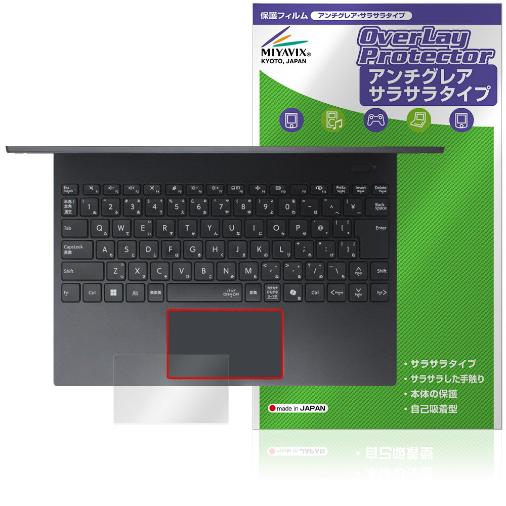 「NEC VersaPro / VersaPro J UltraLite タイプVN＜VN-M＞」に対応し快適な操作を実現するタッチパッド保護シート！ 低反射素材を使用した OverLay Protector(オーバーレイ プロテクター)！...