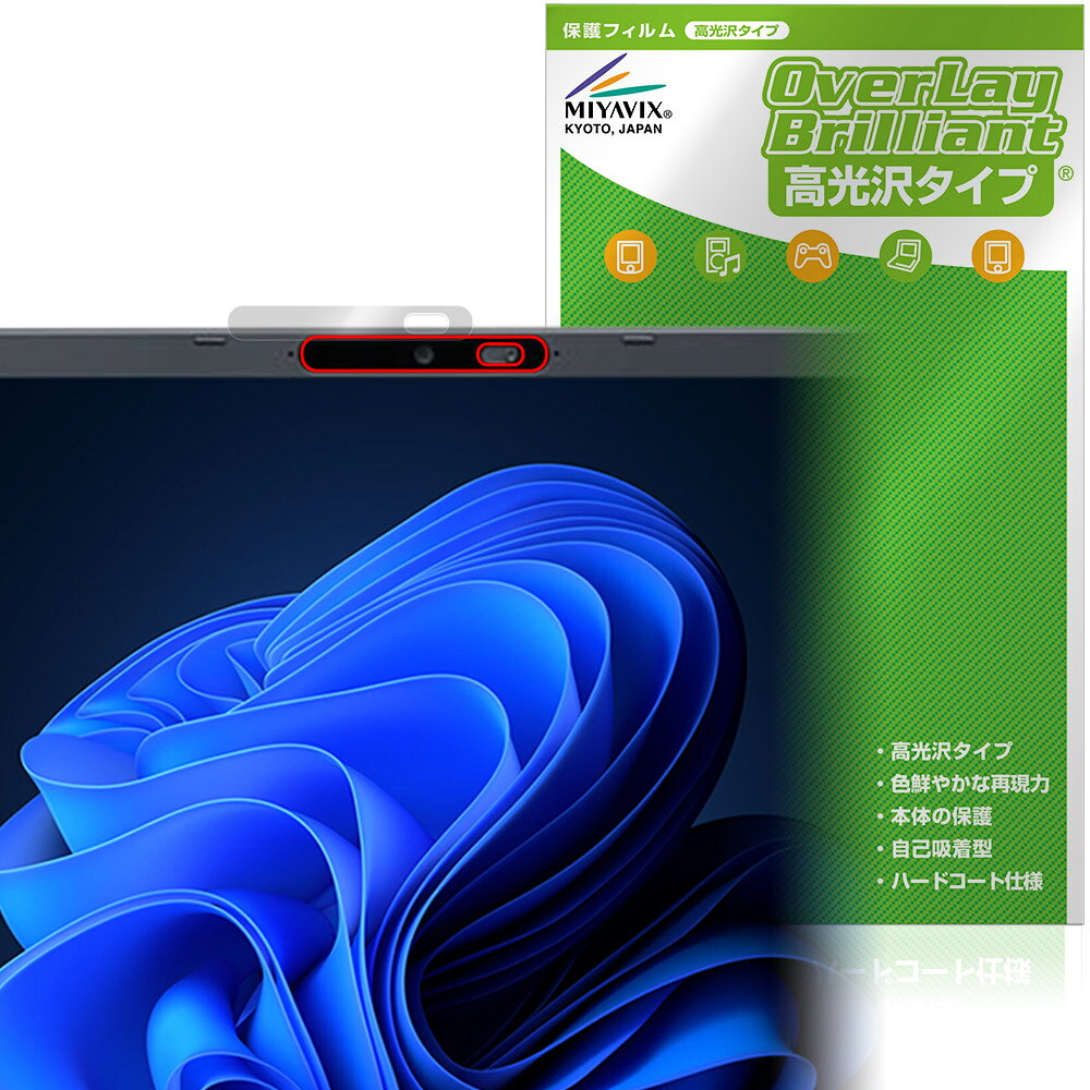 「NEC VersaPro / VersaPro J UltraLite タイプVN＜VN-M＞」のカメラレンズに対応した透明感が美しい保護シート！ 高光沢タイプ OverLay Brilliant(オーバーレイ ブリリアント)！ カメラレ...