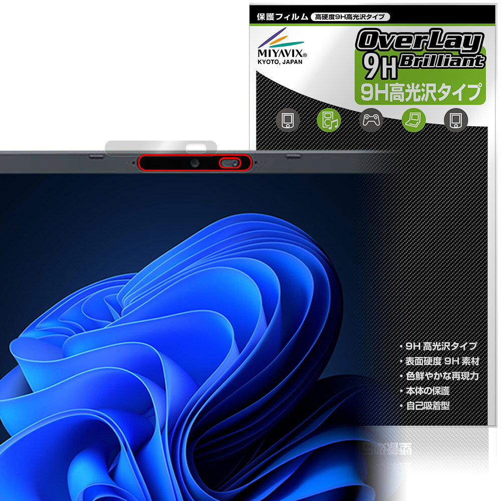 「NEC VersaPro / VersaPro J UltraLite タイプVN＜VN-M＞」のカメラレンズに対応した9H高硬度の保護シート！ 色鮮やかに再現する高光沢タイプ OverLay 9H Brilliant(オーバーレイ 9H...