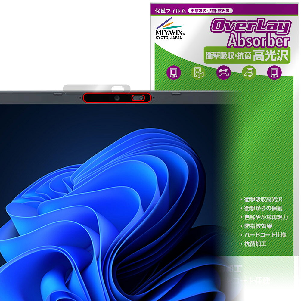 「NEC VersaPro / VersaPro J UltraLite タイプVN＜VN-M＞」のカメラレンズに対応した衝撃から保護する保護シート！ 衝撃吸収・抗菌・高光沢タイプ OverLay Absorber(オーバーレイ アブソーバ...