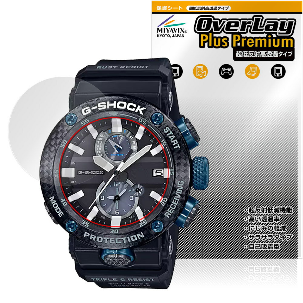 カシオ「CASIO G-SHOCK GWR-B1000 シリーズ」に対応した強力に映り込み抑える風防保護シート！ 超ハイスペック低反射タイプ OverLay Plus Premium(オーバーレイ プラス プレミアム)！ 優れた反射防止機能...