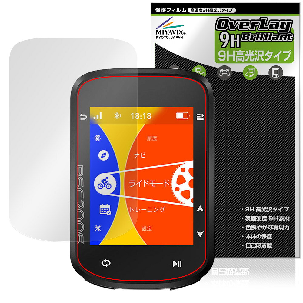 アイジーピースポーツ「iGPSPORT BSC200S」に対応した9H高硬度の液晶保護シート！ 色鮮やかに再現する高光沢タイプ OverLay 9H Brilliant(オーバーレイ 9H ブリリアント)！ 液晶画面を汚れやキズ付き、ホコリ...