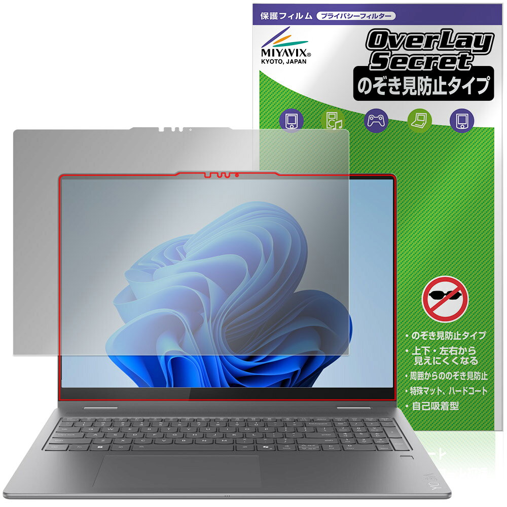 レノボ「Lenovo Yoga 7i 2-in-1 Gen 10 16型 Intel」に対応した覗き見を防止する液晶保護シート！ 覗き見防止タイプ OverLay Secret(オーバーレイ シークレット)！ 液晶画面の汚れやキズ付き、ホコ...