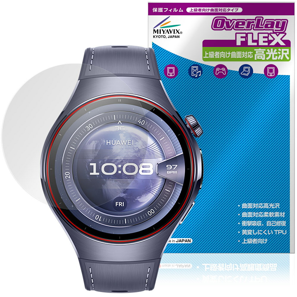 ファーウェイ「HUAWEI WATCH 5 46mm」に対応した曲面対応の液晶保護シート！ 柔軟素材を採用した高光沢タイプ OverLay FLEX(オーバーレイ フレックス)！ 柔軟性に優れた素材のため、曲面にも貼り付けることが可能で、機...