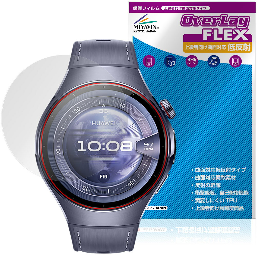 ファーウェイ「HUAWEI WATCH 5 46mm」に対応した曲面対応の液晶保護シート！ 柔軟素材を採用した低反射タイプ OverLay FLEX(オーバーレイ フレックス)！ 柔軟性に優れた素材のため、曲面にも貼り付けることが可能で、機...