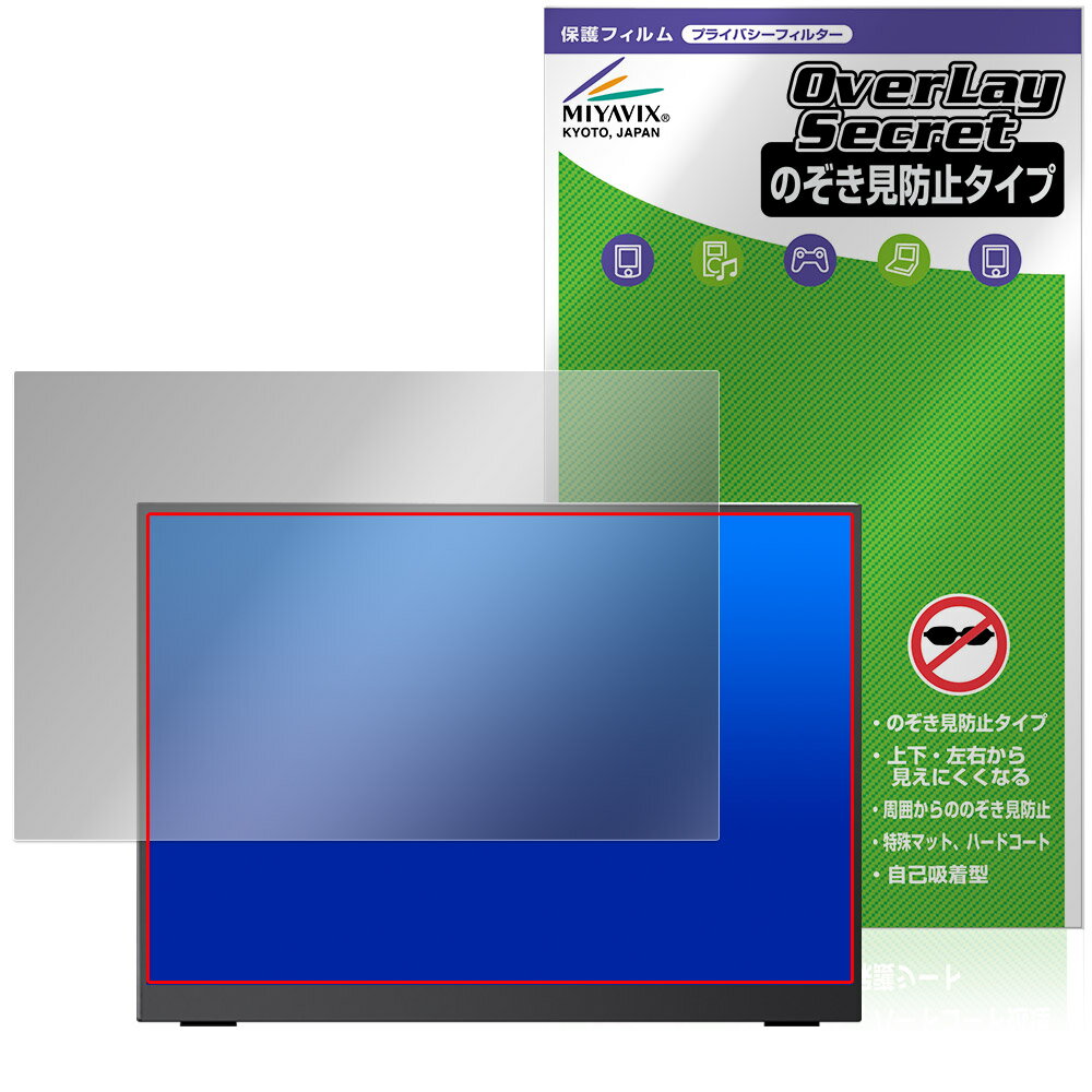 「kksmart 14.2インチ モバイルモニター NK-142」に対応した覗き見を防止する液晶保護シート！ 覗き見防止タイプ OverLay Secret(オーバーレイ シークレット)！ 液晶画面の汚れやキズ付き、ホコリからしっかり保護し...