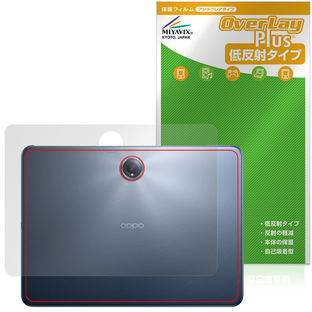 オッポ「OPPO Pad 3 Pro」に対応した背面用保護シート！ 低反射素材を使用した OverLay Plus(オーバーレイ プラス)！ 背面の汚れやキズ付き、ホコリからしっかり保護します。 指紋がつきにくい特徴があります。 ■対応機種...