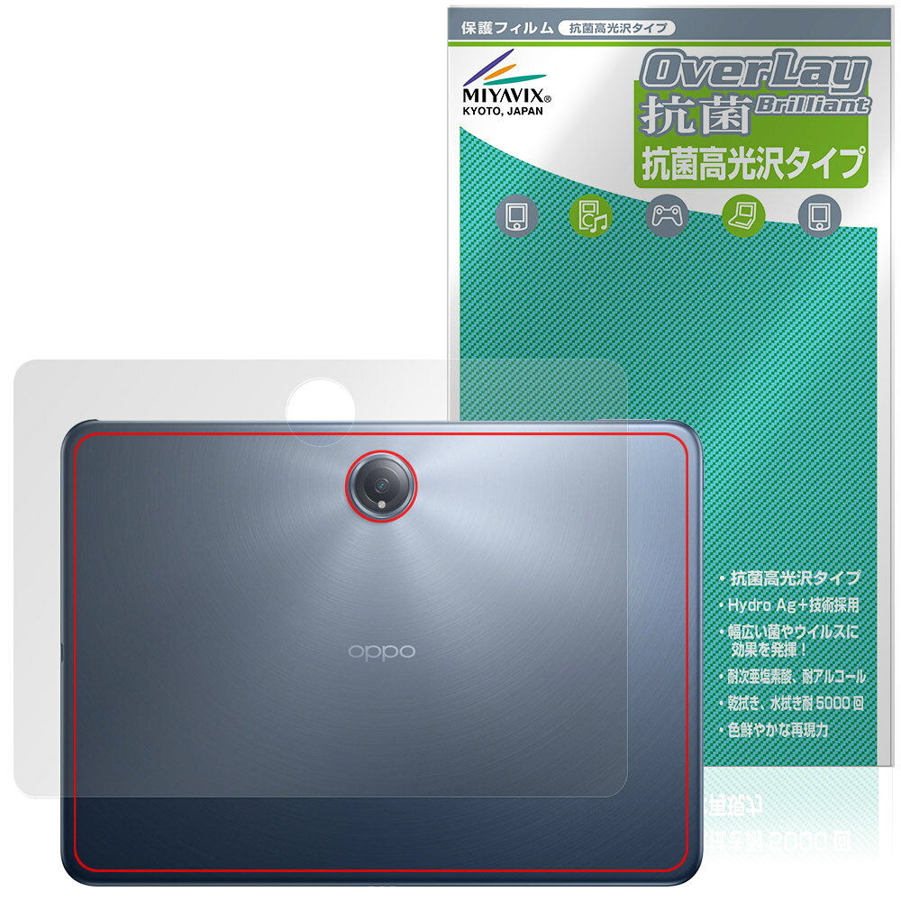 オッポ「OPPO Pad 3 Pro」に対応した高い抗菌性能を備えた背面用保護シート！ Hydro Ag＋抗菌・高光沢タイプ OverLay 抗菌(オーバーレイ 抗菌)！ 幅広い細菌やウィルスの増殖を抑制し、背面を清潔に保ちキズやホコリから...