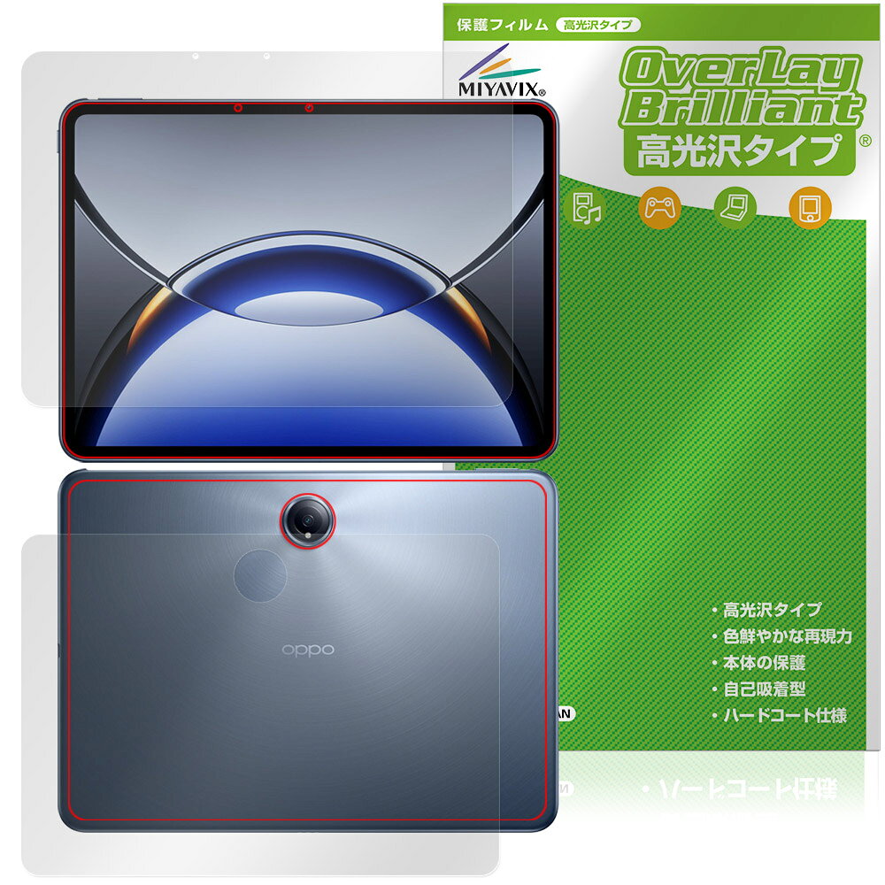 オッポ「OPPO Pad 3 Pro」に対応した透明感が美しい『表面・背面セット』の保護シート！ 高光沢タイプ OverLay Brilliant(オーバーレイ ブリリアント)！ 液晶画面の汚れやキズ付き、ホコリからしっかり保護します。 ガ...