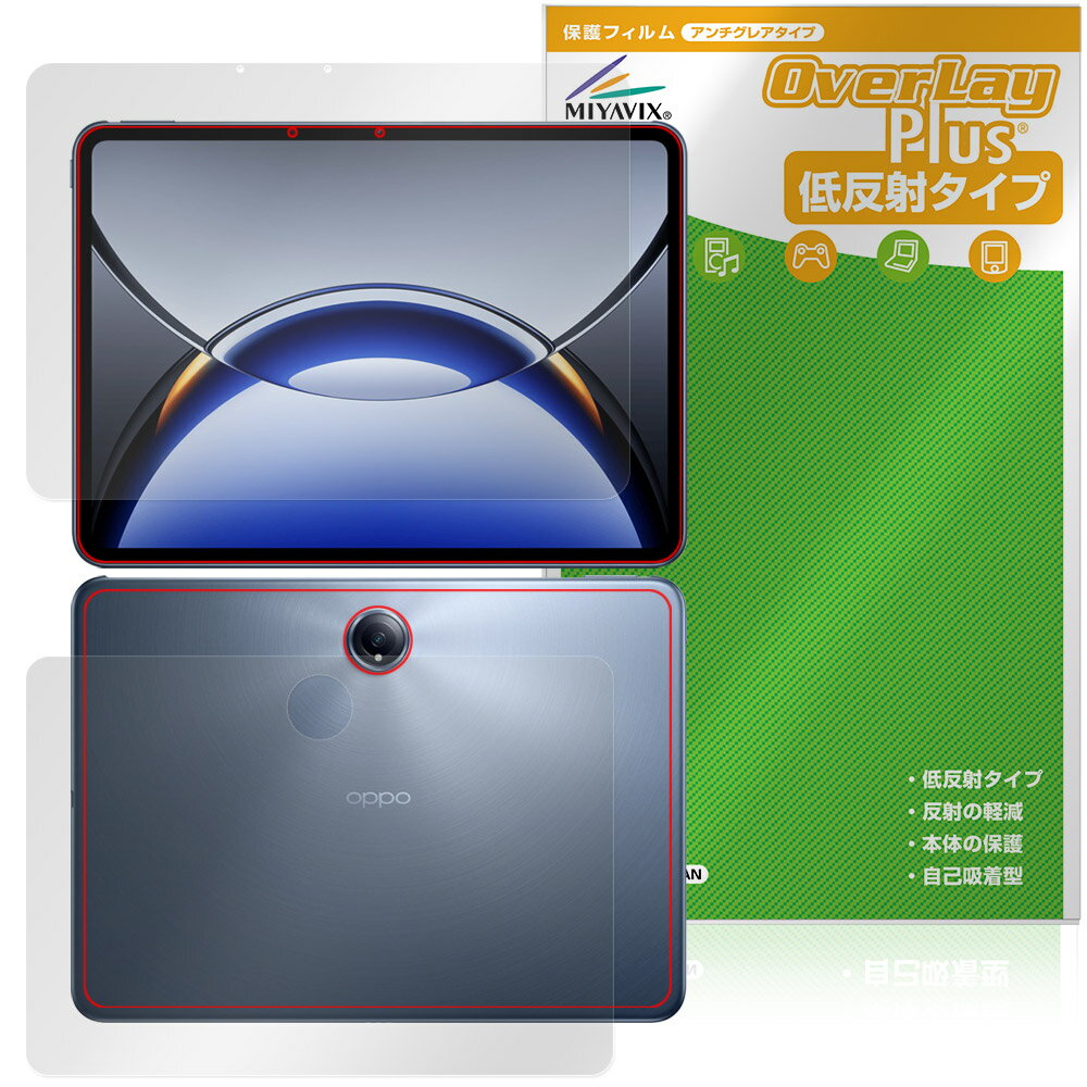 オッポ「OPPO Pad 3 Pro」に対応した映り込みを抑える『表面・背面セット』の保護シート！ 低反射タイプ OverLay Plus(オーバーレイ プラス)！ 液晶画面の汚れやキズ付き、ホコリからしっかり保護します。 指紋がつきにくく...
