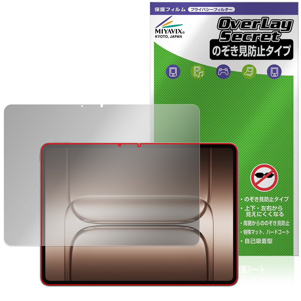 ワンプラス「OnePlus Pad 2 Pro」に対応した覗き見を防止する液晶保護シート！ 覗き見防止タイプ OverLay Secret(オーバーレイ シークレット)！ 液晶画面の汚れやキズ付き、ホコリからしっかり保護します。 上下左右そ...