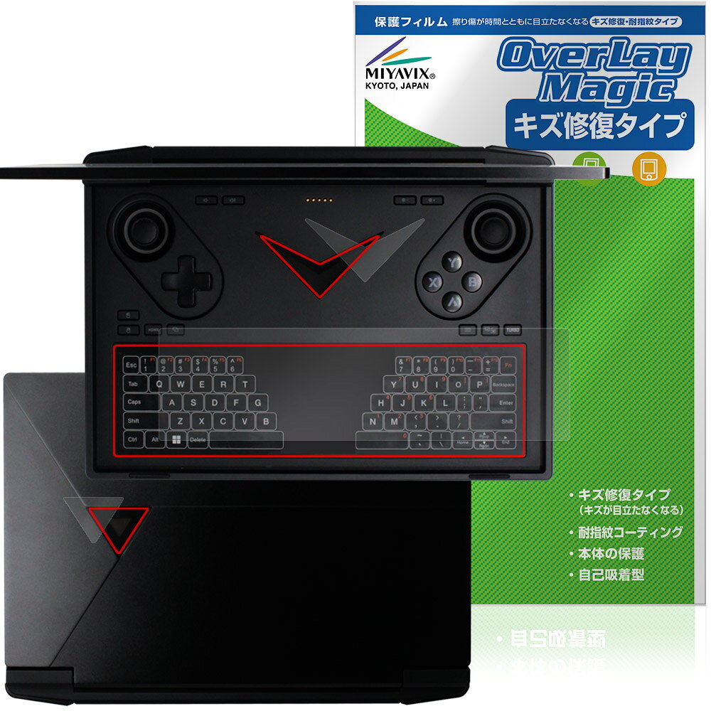 ワンネットブック「One-Netbook ONEXPLAYER G1」に対応したタッチパッドキーボード・V字・天面ライト用保護シート！ シート表面の擦り傷を修復する素材を使用した OverLay Magic(オーバーレイ マジック)！ タッ...