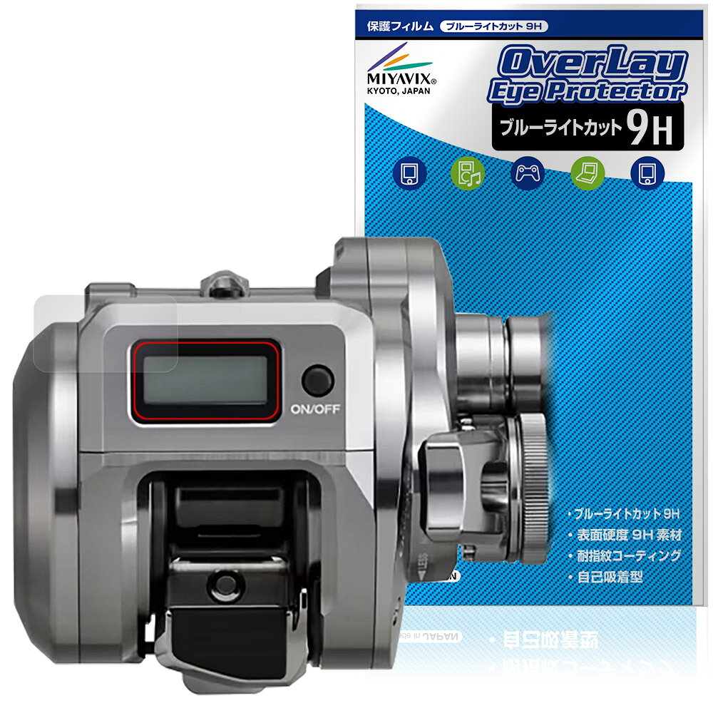 シマノ「SHIMANO 24-25 オシアコンクエストCT 200HG / 201HG / 200PG / 201PG / 200MG / 201MG」に対応した目にやさしい液晶保護シート！ ブルーライトカットタイプの OverLay Ey...