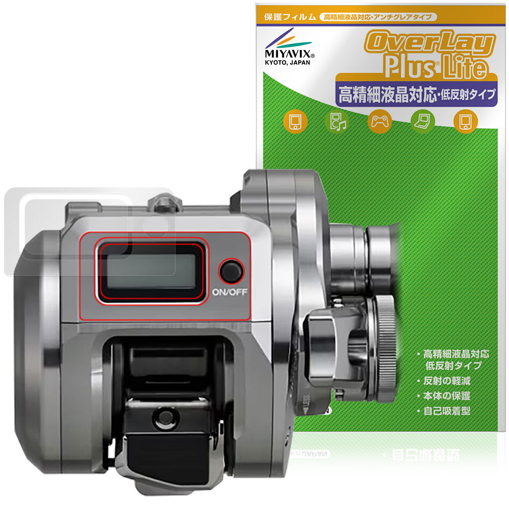 シマノ「SHIMANO 24-25 オシアコンクエストCT RIGHT 200HG / 200PG / 200MG」に対応した映り込み・にじみを抑える液晶保護シート！ 高精細液晶対応・低反射タイプ OverLay Plus Lite(オーバ...