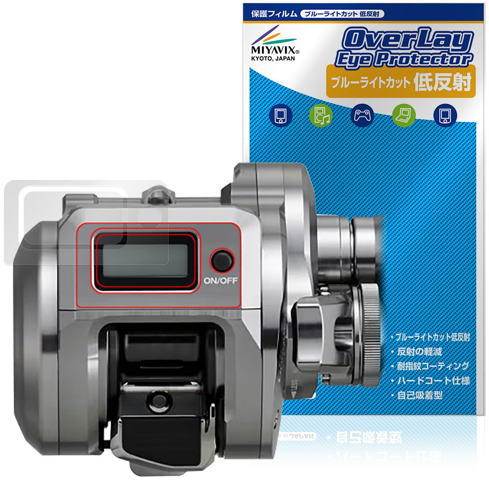 シマノ「SHIMANO 24-25 オシアコンクエストCT RIGHT 200HG / 200PG / 200MG」に対応した目にやさしい液晶保護シート！ ブルーライトカットタイプの OverLay Eye Protector(オーバーレイ...