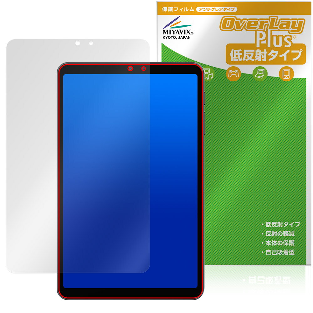 オールドキューブ「ALLDOCUBE iPlay 70 mini Pro」に対応した映り込みを抑える液晶保護シート！ 低反射タイプ OverLay Plus(オーバーレイ プラス)！ 液晶画面の汚れやキズ付き、ホコリからしっかり保護します。...