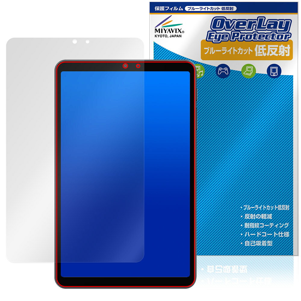 オールドキューブ「ALLDOCUBE iPlay 70 mini Pro」に対応した目にやさしい液晶保護シート！ ブルーライトカットタイプの OverLay Eye Protector(オーバーレイ アイ プロテクター)！ 液晶画面から放出...