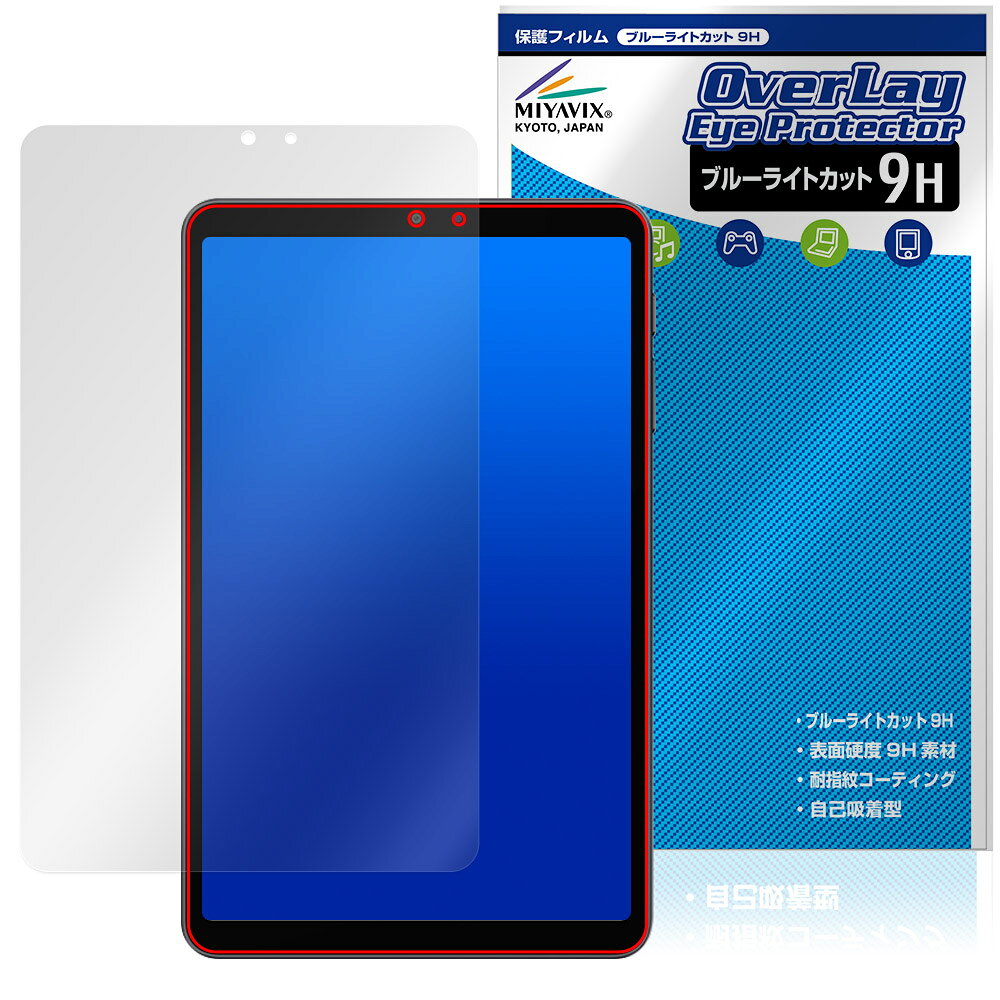 オールドキューブ「ALLDOCUBE iPlay 70 mini Pro」に対応した目にやさしい液晶保護シート！ ブルーライトカットタイプの OverLay Eye Protector(オーバーレイ アイ プロテクター)！ 液晶画面から放出...