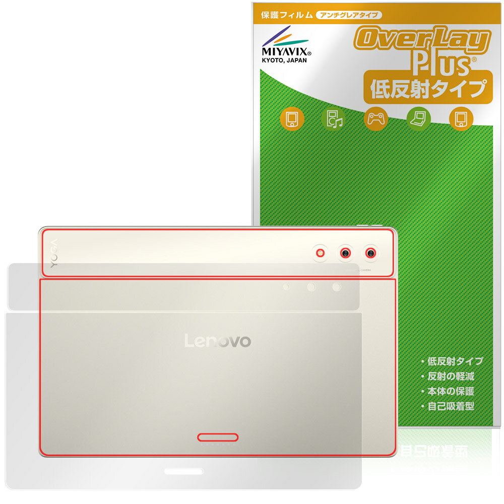 レノボ「Lenovo Yoga Pad Pro 14.5インチ」に対応した背面用保護シート！ 低反射素材を使用した OverLay Plus(オーバーレイ プラス)！ 背面の汚れやキズ付き、ホコリからしっかり保護します。 指紋がつきにくい特...