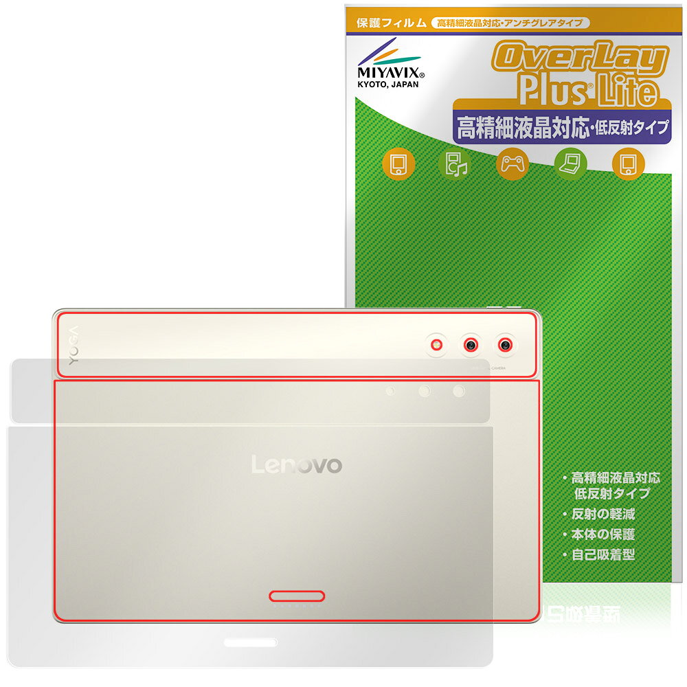 レノボ「Lenovo Yoga Pad Pro 14.5インチ」に対応した映り込み・にじみを抑える背面用保護シート！ 高精細液晶対応・低反射タイプ OverLay Plus Lite(オーバーレイ プラス ライト)！ 液晶画面の汚れやキズ付...