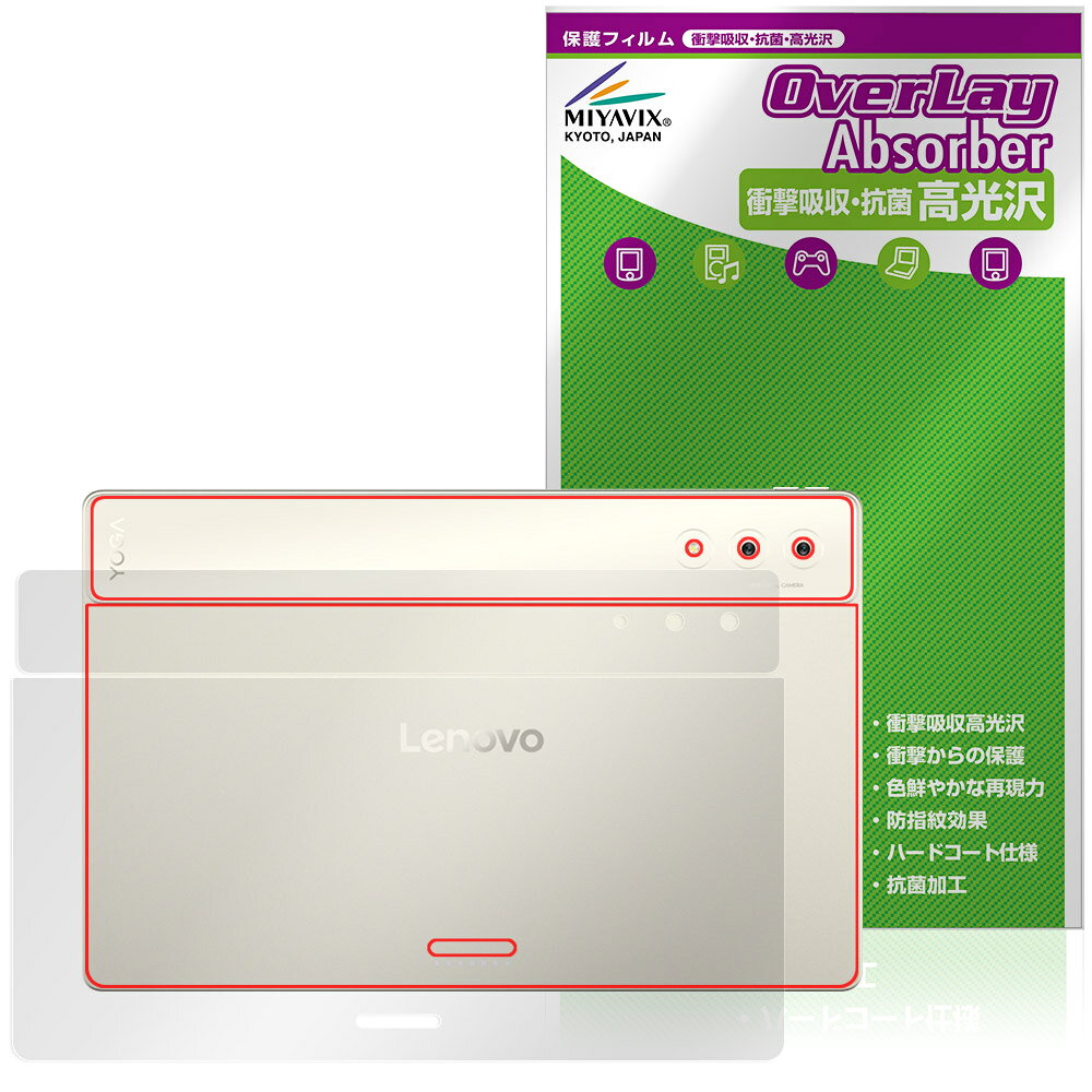 レノボ「Lenovo Yoga Pad Pro 14.5インチ」に対応した衝撃から保護する背面用保護シート！ 衝撃吸収・抗菌・高光沢タイプ OverLay Absorber(オーバーレイ アブソーバー) 高光沢！ 衝撃吸収層により背面を衝撃...