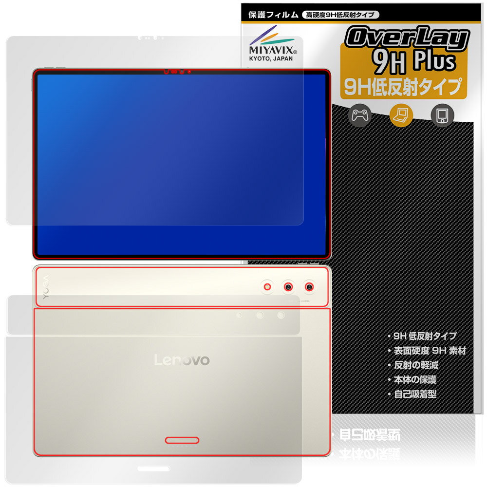 レノボ「Lenovo Yoga Pad Pro 14.5インチ」に対応した9H高硬度の『表面・背面セット』の保護シート！ 映り込みを抑える低反射タイプの OverLay 9H Plus(オーバーレイ 9H プラス)！ 耐久性に優れた表面硬度...