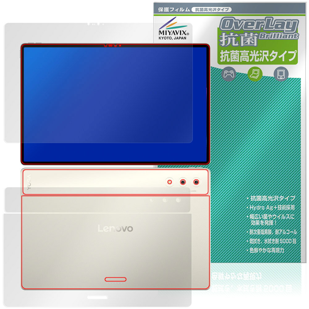レノボ「Lenovo Yoga Pad Pro 14.5インチ」に対応した高い抗菌性能を備えた『表面・背面セット』の保護シート！ Hydro Ag＋抗菌・高光沢タイプ OverLay 抗菌(オーバーレイ 抗菌)！ 幅広い細菌やウィルスの増殖...
